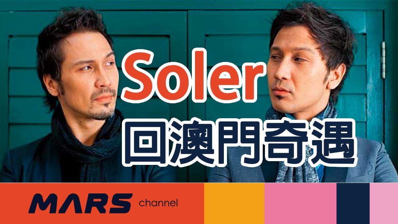 【澳門】Soler回澳門奇遇 重組音樂文化事業｜音樂名人夏氏兄弟孖仔樂隊 Soler Julio海嘯 失魂 兄弟｜MARS MACAU TV ...