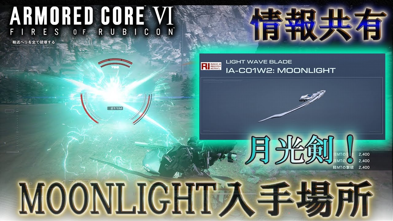 01 ARMORED CORE VI FIRES OF RUBICON 【アーマード・コアVI ファイアーズオブルビコン】「MOONLIGHT ...
