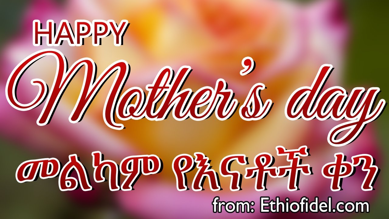 Mother s Day Emama Poem In Amharic Ethiofidel YouTube mother-s-day-emama-poem-in-amharic-ethiofidel-youtube