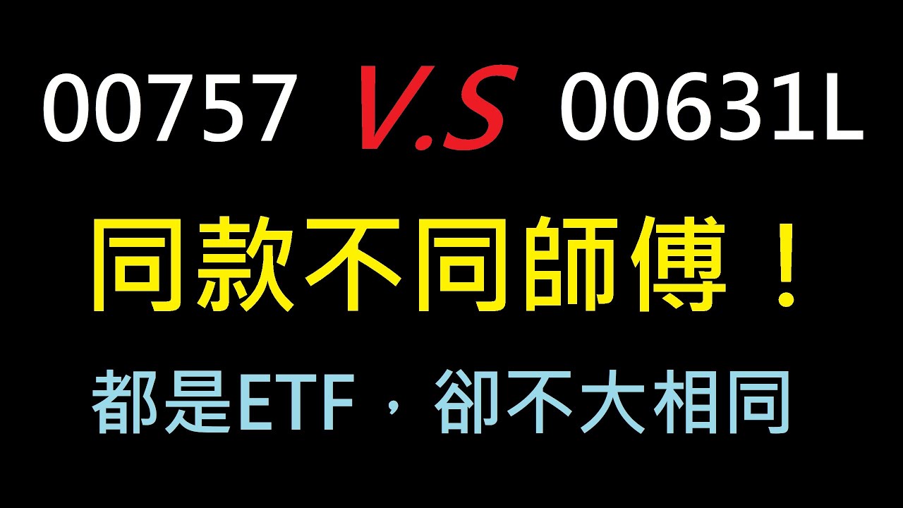 【ETF】同款不同師傅！！！00757 VS 00631L，同樣都是 ETF，但是完全不大相同！ - YouTube
