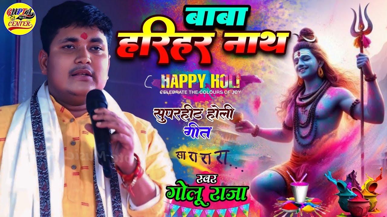 बाबा हरिहर नाथ गोलू राजा सुपरहिट होली गीत स्टेज शो // Baba Harihar Nath ...