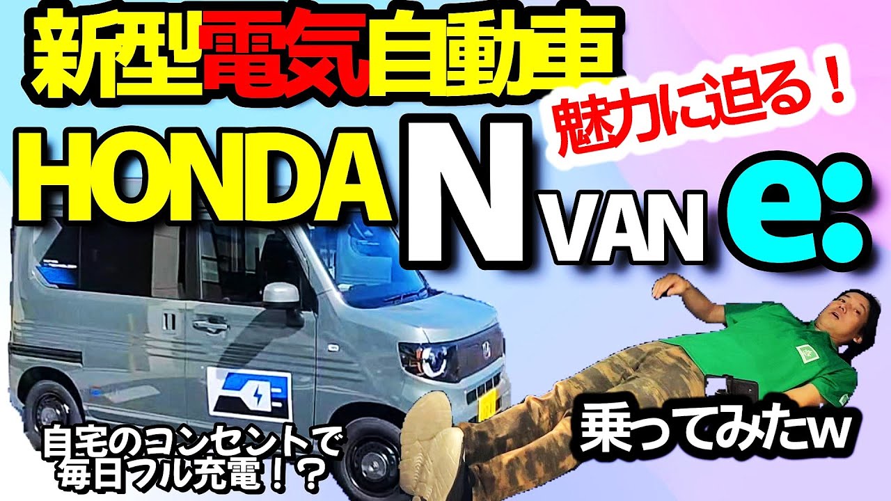 【自宅のコンセントで毎日フル充電！？】HONDAのN-VAN e:（ホンダ エヌバン イー） Nバンの電気自動車バージョンの魅力に迫る！ - YouTube