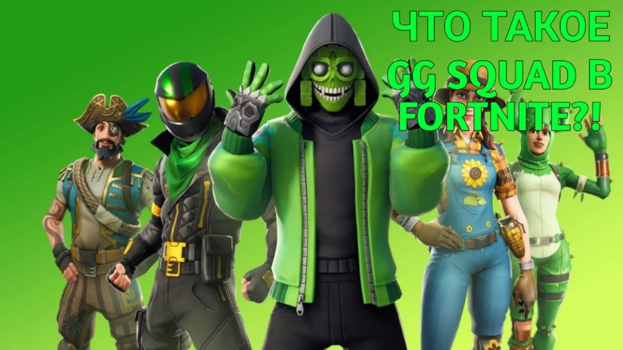 ЧТО ТАКОЕ GG SQUAD В FORTNITE!? КАК КЛАН ОСНОВАЛСЯ, РАСПАЛСЯ? КТО ...