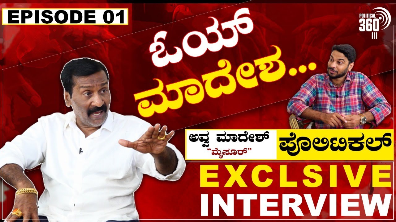 ಅವ್ವ ಮಾದೇಶ್ | Special political interview with avva madesh | EP-01 ...