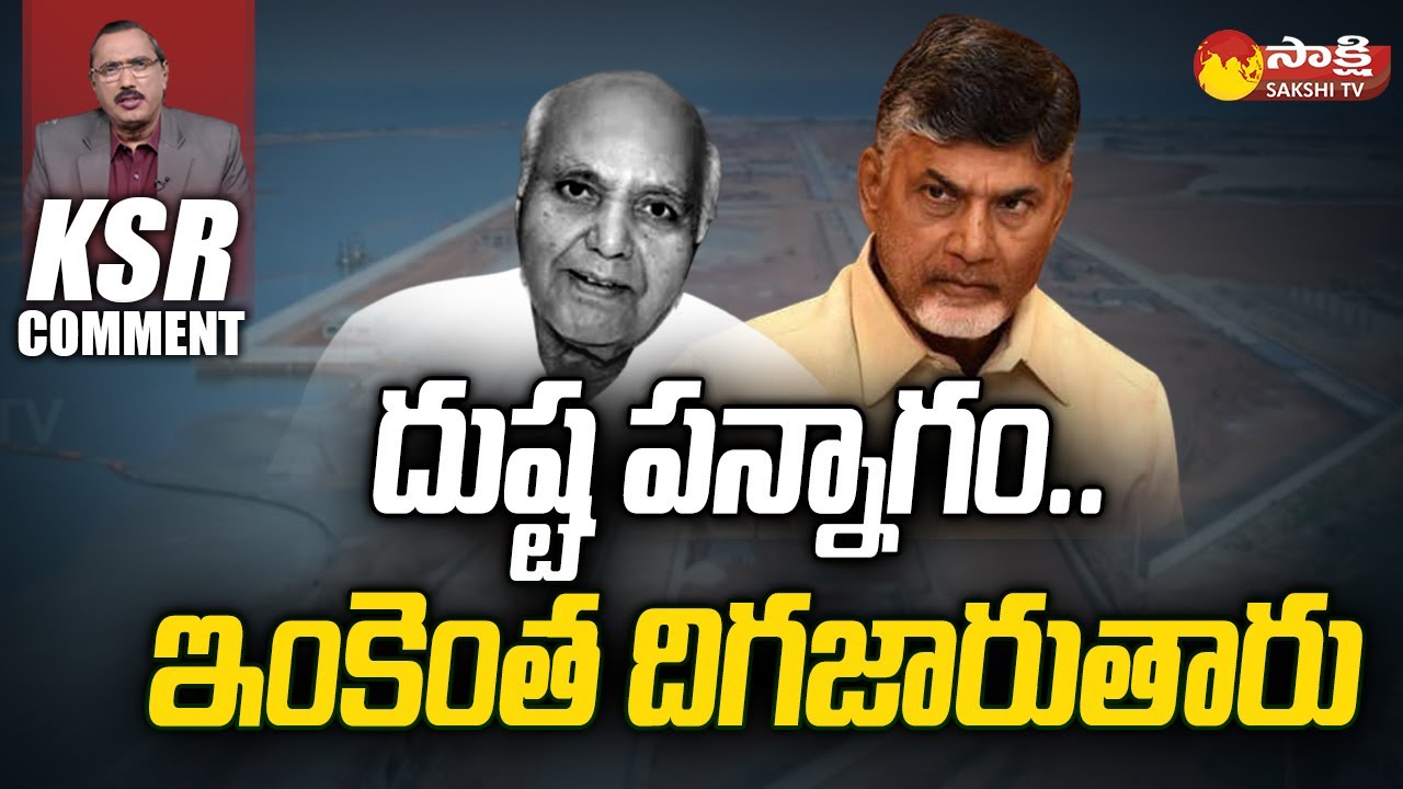 KSR Comments: ఇంకెంత దిగజారుతారు..| Chandrababu Naidu | Yellow Media @SakshiTV - YouTube