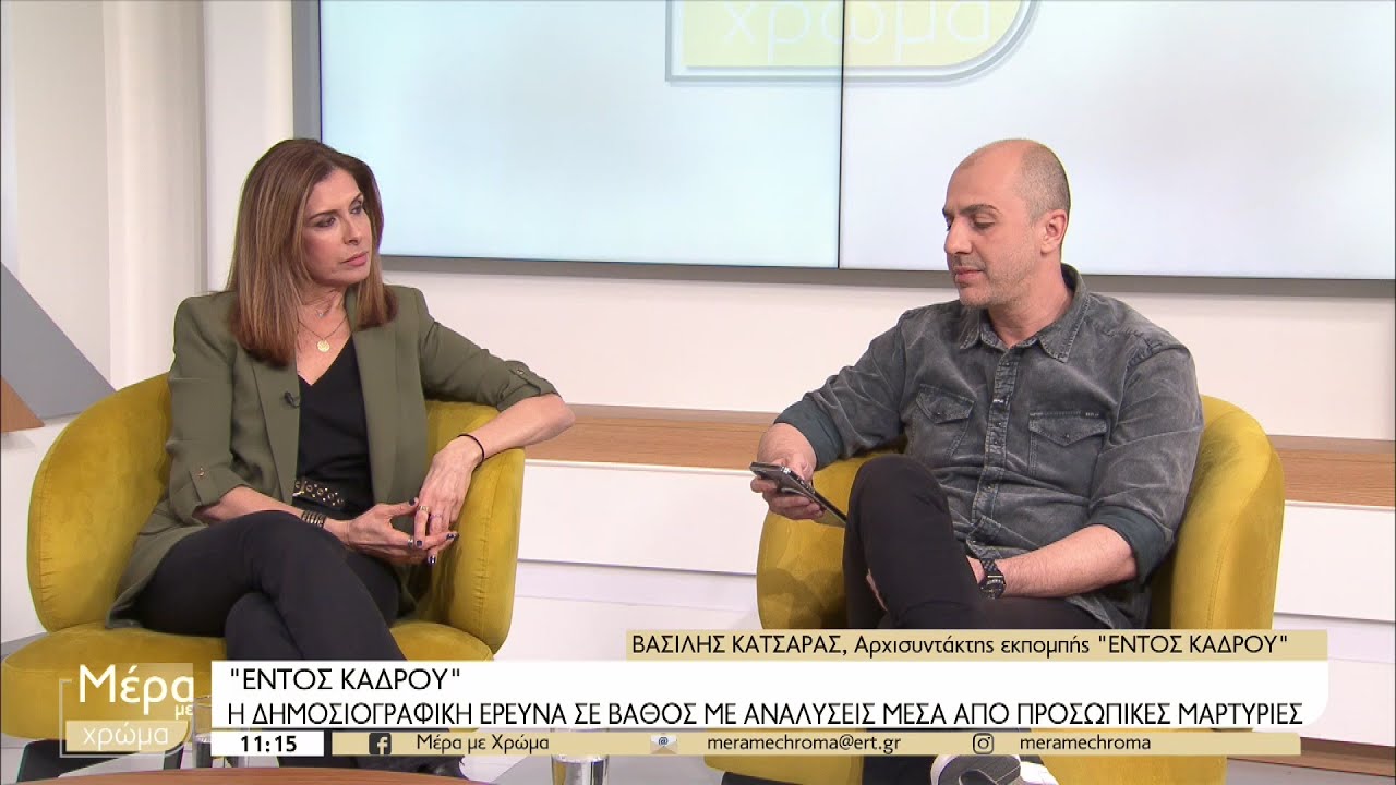 "Εντός κάδρου": Η δημοσιογραφική έρευνα σε βάθος | 01/03/2023 | ΕΡΤ ...