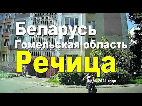 Город Речица, это вам точно нужно увидеть.... - YouTube