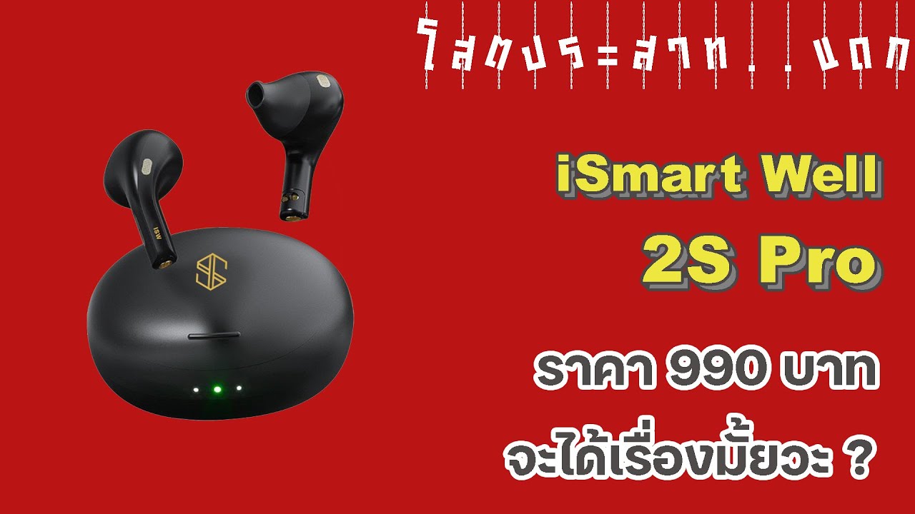 EP.74 | รีวิว หูฟัง iSmart 2S Pro ราคา 990 บาท จะได้เรื่องมั้ยวะ ...