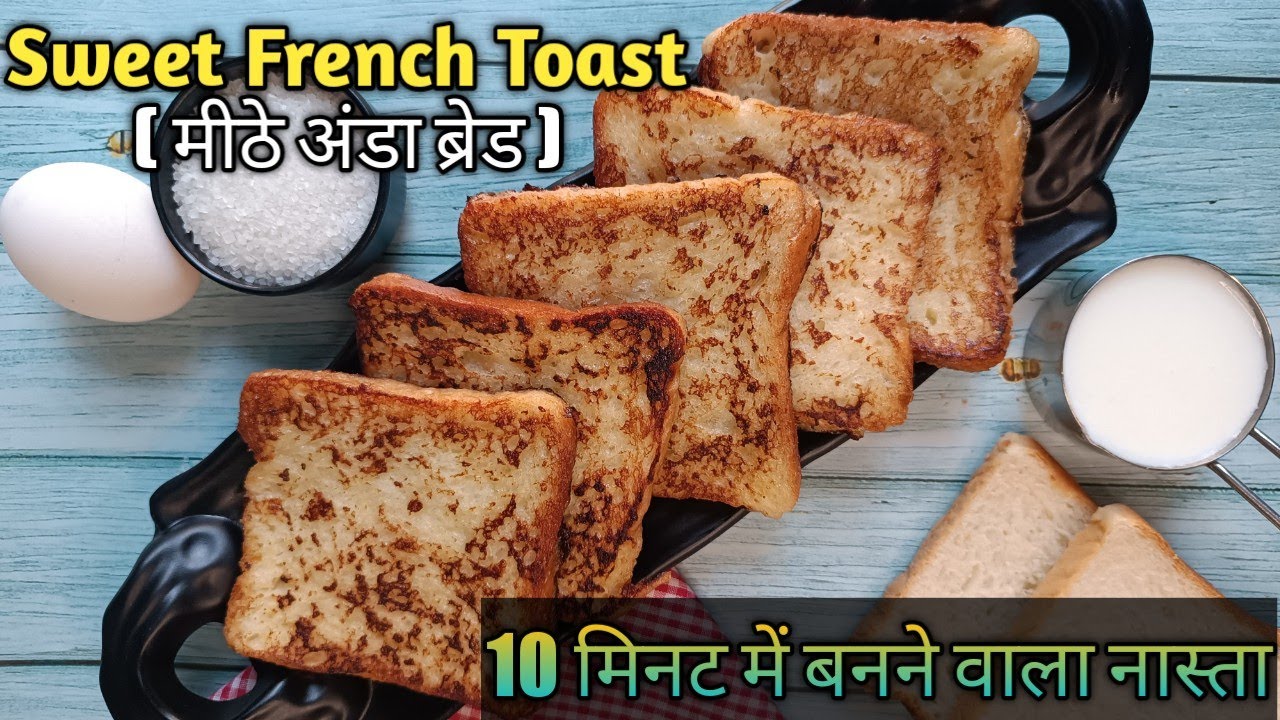 Sweet Egg Bread Toast Recipe/ French Toast/ मीठा अंडा ब्रेड बनाने का ...