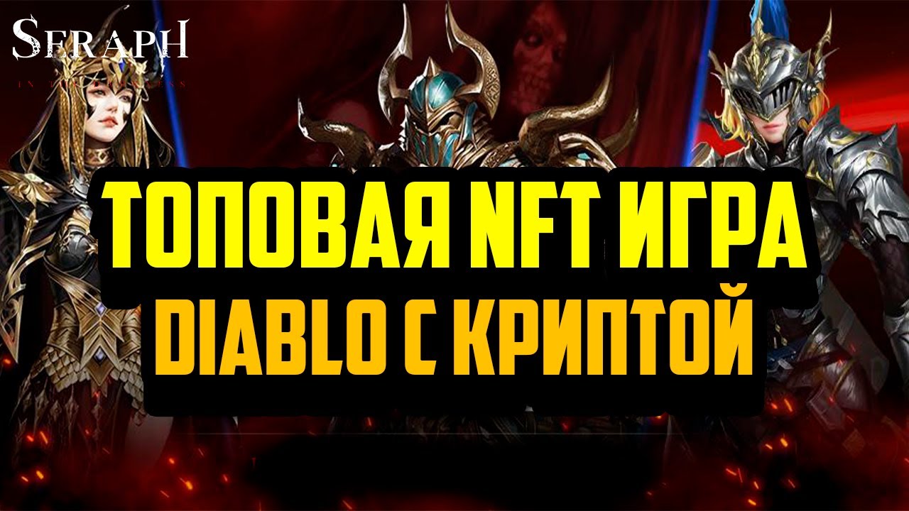SERAPH: In the Darkness | Diablo с Криптой | Топ NFT игра 2023 | ARPG ...
