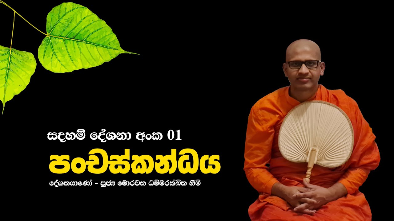 පංචස්කන්ධය | Morawaka Dhammarakkhitha Thero | සදහම් දේශනා අංක 01 - YouTube