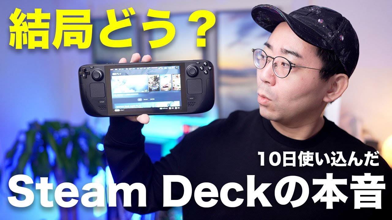 【結局どう？】次世代の携帯ゲーム機Steam Deckを10日使ってわかった良い点・悪い点 - YouTube