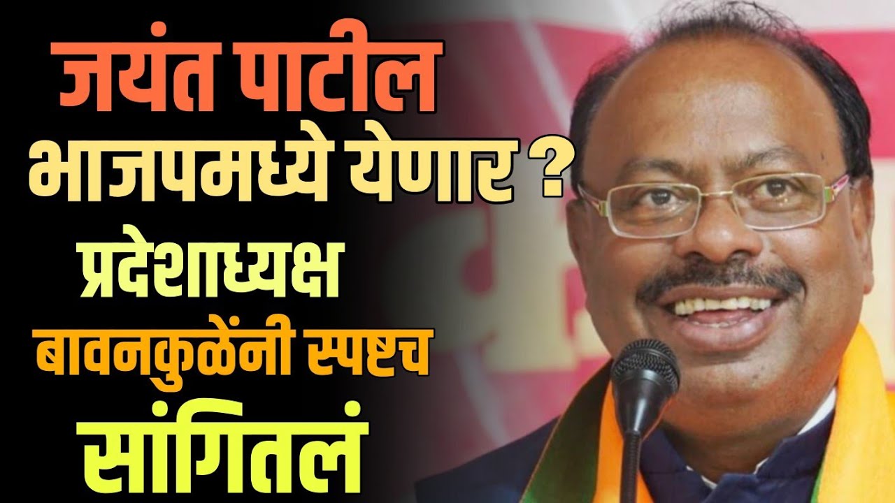 Jayant Patil भाजपामध्ये जाणार ? - YouTube