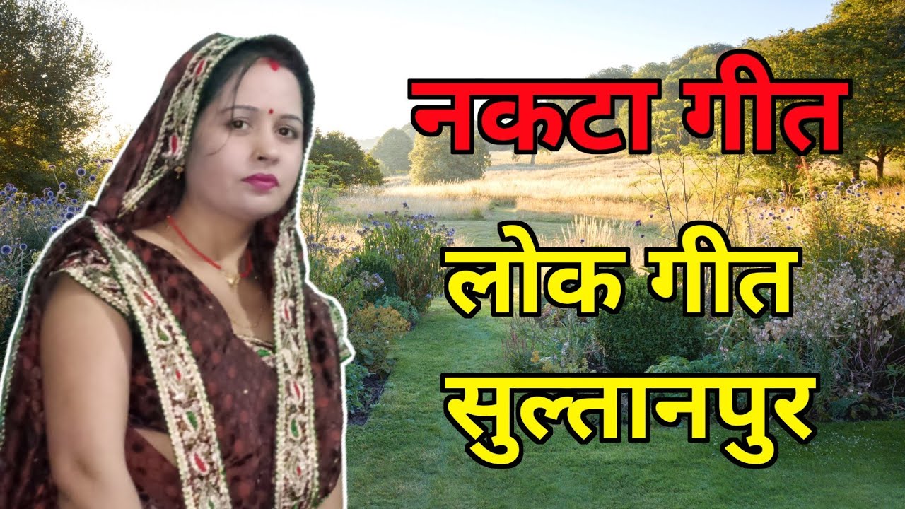 नकटा गीत | लोक गीत सुल्तानपुर | nakta geet | lok geet sultanpur - YouTube