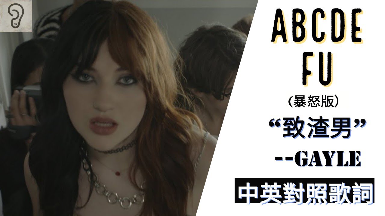 【Pop punk】GAYLE 蓋兒 - abcdefu (angrier) 致:渣男 (暴怒版) (Lyrics) [非官方中文翻譯歌詞 ...