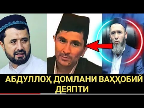 Бу одам АБДУЛЛОХ домлани Вахоби дияпди