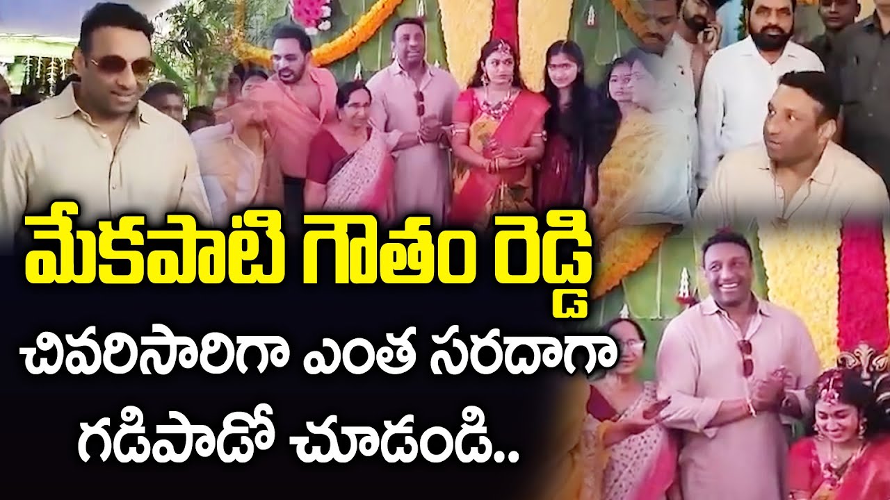 Mekapati Goutham Reddy Last Moments | AP Minister Mekapati Goutham ...