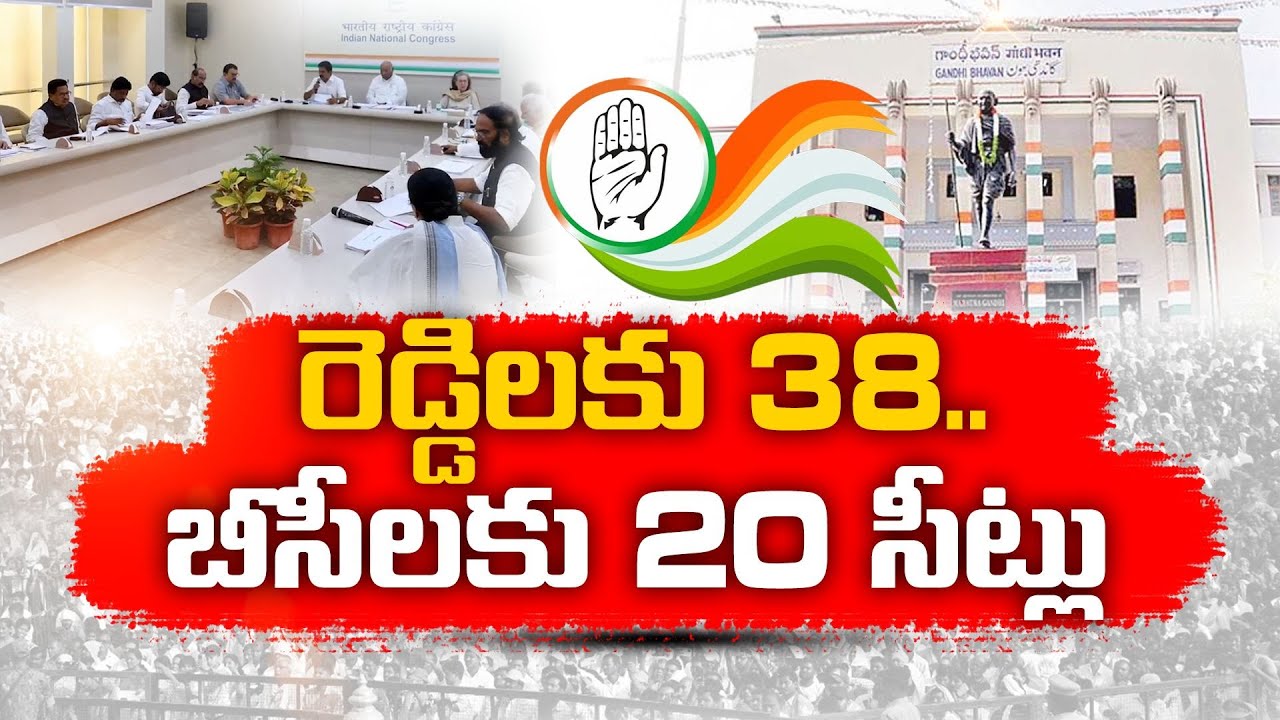 Reddy Community 1st Priority Congress Candidate List |కాంగ్రెస్‌లో ...