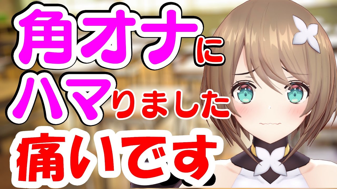 角オナにハマっていた過去を告白するこまる【栗駒こまる あおぎり高校】 Youtube