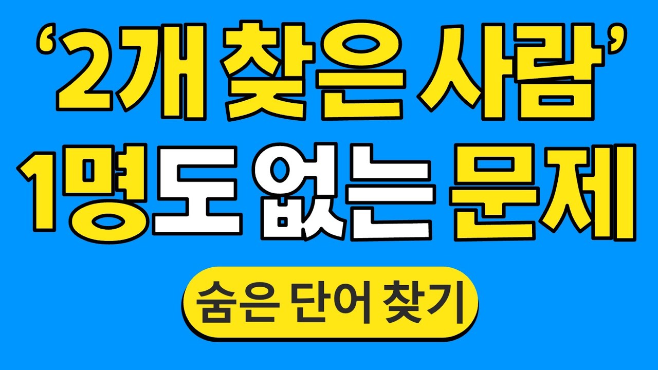 2개 찾은 사람 1명도 없는 문제 962 숨은단어찾기 치매 예방 퀴즈 단어찾기 치매테스트 치매예방퀴즈