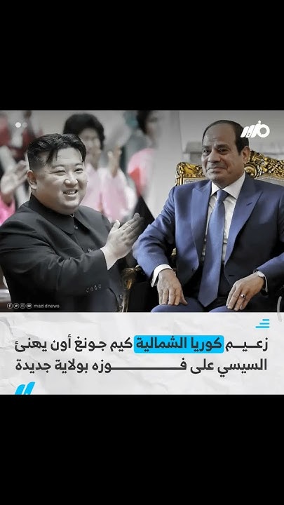 زعيم كوريا الشمالية كيم جونغ أون يهنئ السيسي على فوزه بولاية جديدة