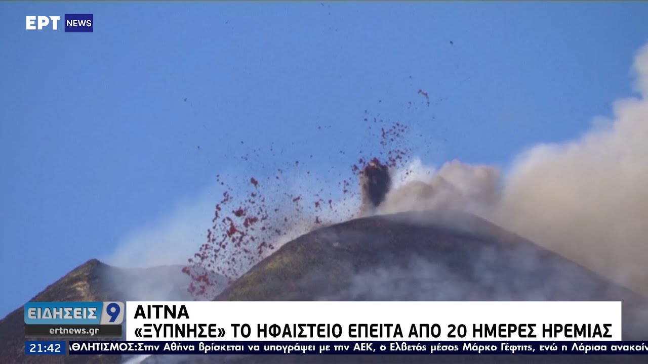 Αίτνα: «Ξύπνησε» το ηφαίστειο έπειτα από 20 ημέρες ηρεμίας ΕΡΤ 30/8 ...