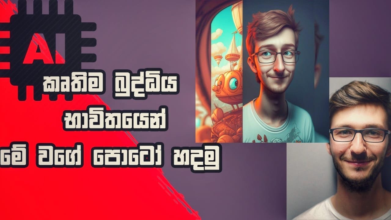 How to make cartoonized photo using Mid journey AI Sinhala - YouTube