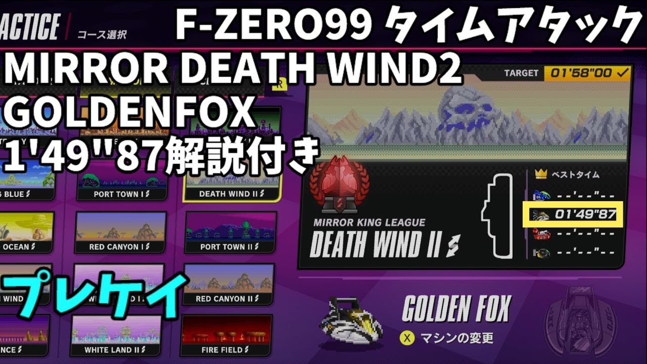 【F-ZERO99】 MIRROR DEATH WIND2 GOLDEN FOX 1'49"87 タイムアタックと解説 - YouTube