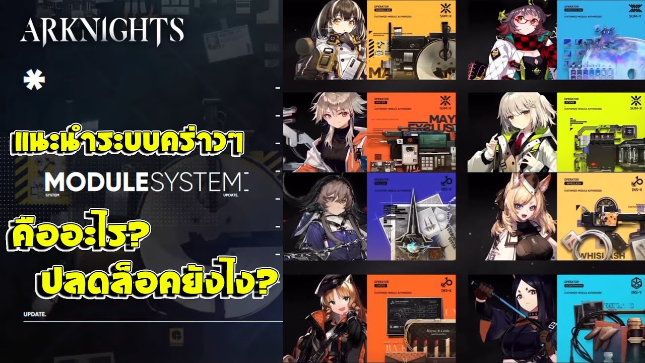 [Arknights] แนะนำระบบใหม่ Module System แบบคร่าวๆคืออะไร?ปลดล็อคยังไง ...