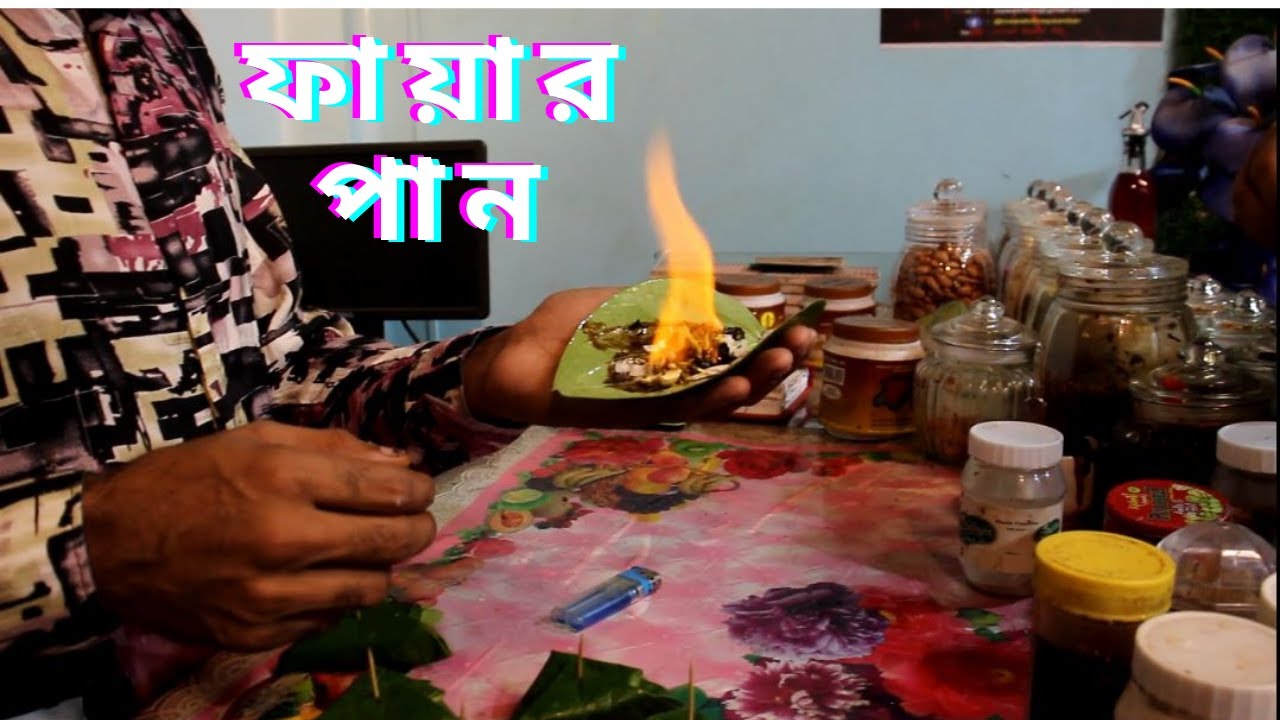 Agun Pan Puran Dhaka ।। পুরান ঢাকার আগুন পান ।। Fire Pan Old Dhaka ...