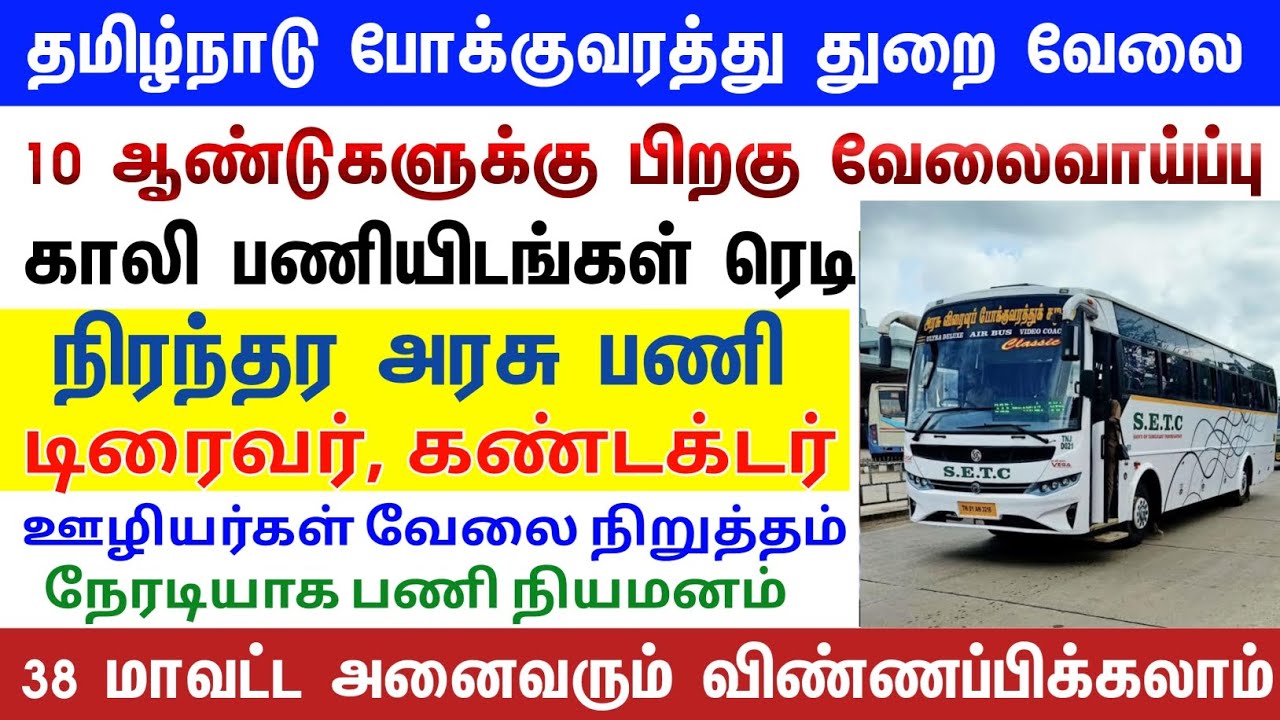 TNSTC RECRUITMENT 2023 | TNSTC JOB | TNSTC VACANCY | TNSTC NOTIFICATION ...