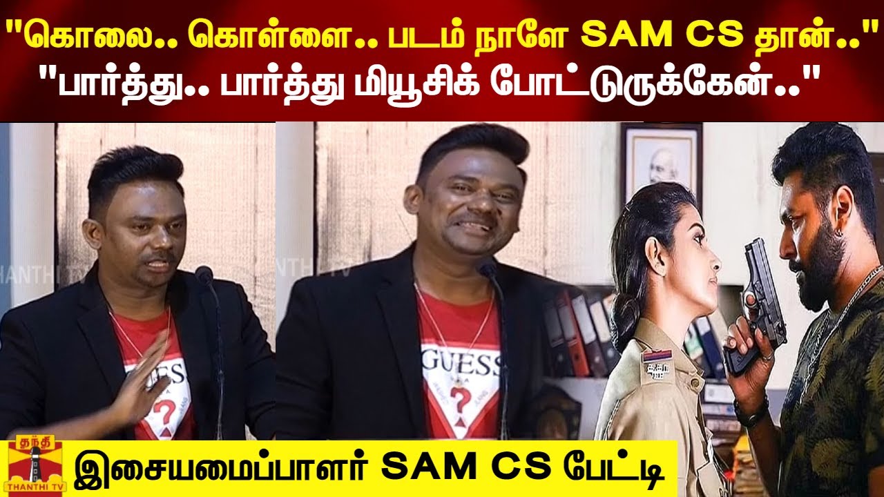 "கொலை.. கொள்ளை.. படம் நாளே SAM CS தான்.." இசையமைப்பாளர் SAM CS பேட்டி ...