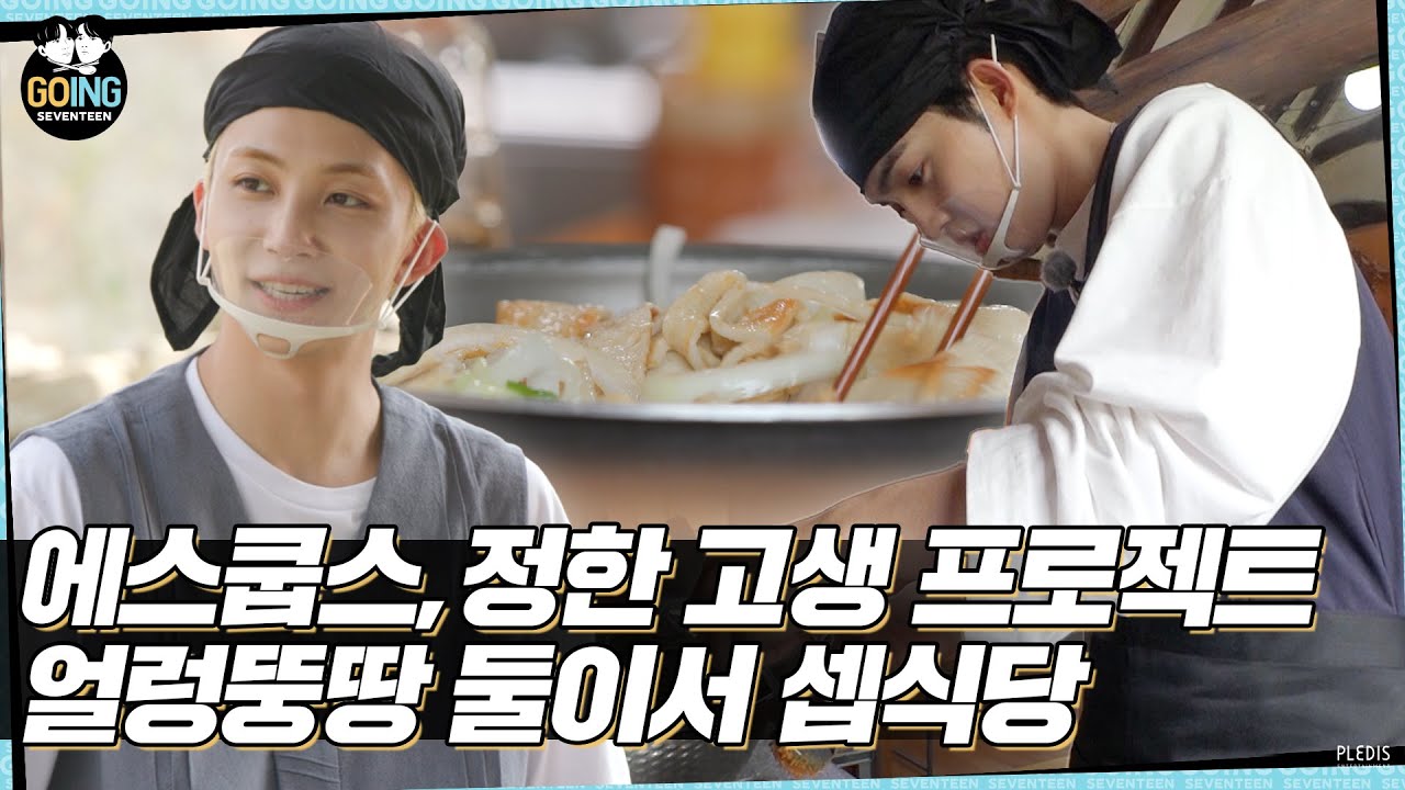 [GOING SEVENTEEN] EP.33 둘이서 셉식당 #1 (SVT’s Kitchen for Two #1) - YouTube