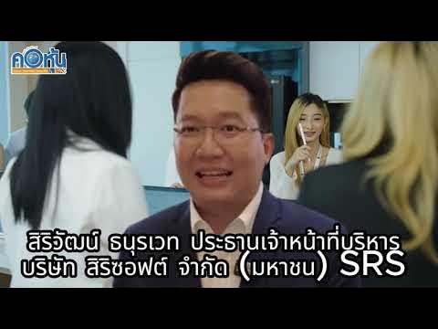 SRS ลุยโรดโชว์ เสนอขาย IPO 40 ล้านหุ้น ชูความแข็งแกร่งหุ้นน้องใหม่คอนซัลท์เทคฯ - YouTube