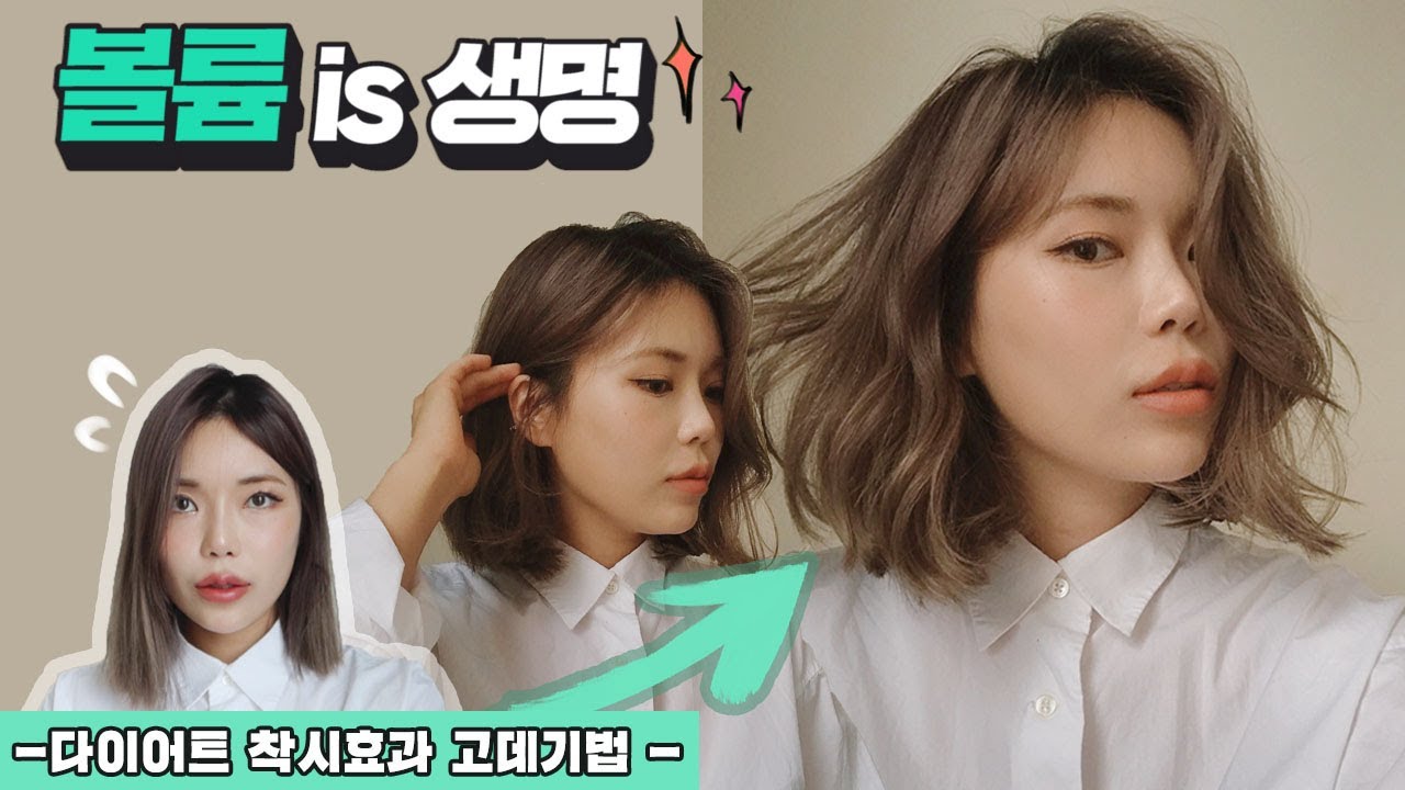머리숱 없는 머리에 하기좋은 단발머리 스타일링 고데기로 웨이브 넣는방법 C컬과s컬 조합 Youtube