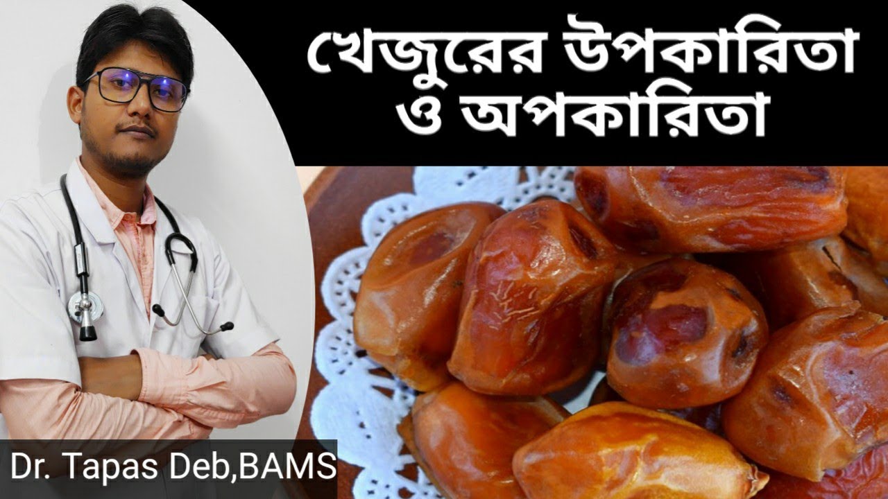 খেজুরের উপকারিতা এবং অপকারিতা | Health Benefits Of Dates In Daily Life ...