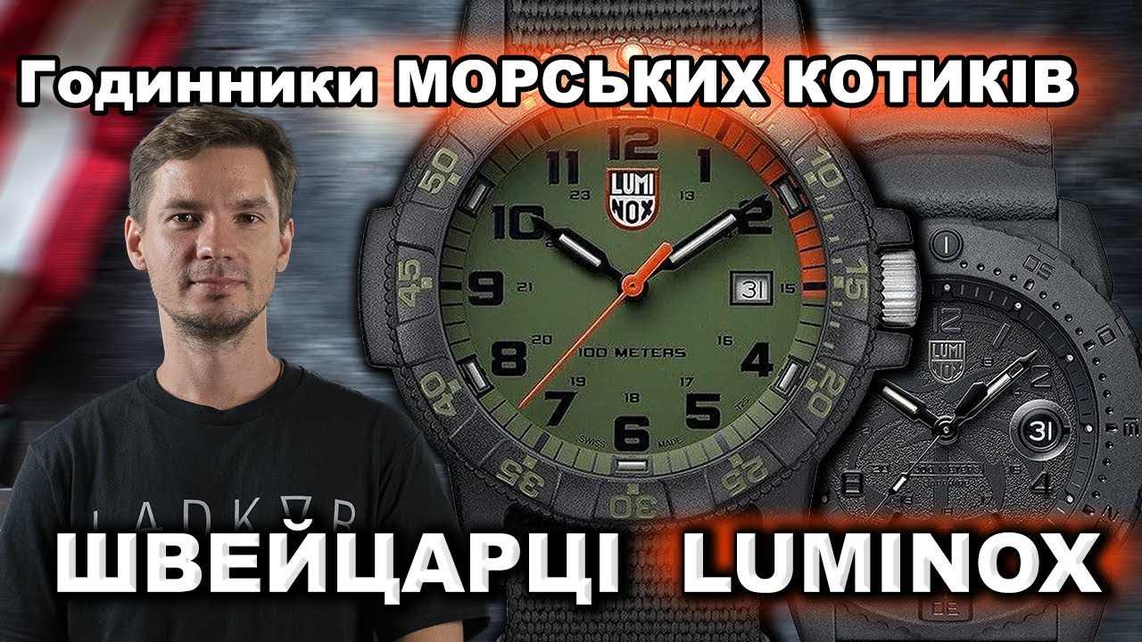 Пройдуть вогонь, воду, та мідні труби | Невбиєнні LUMINOX - YouTube