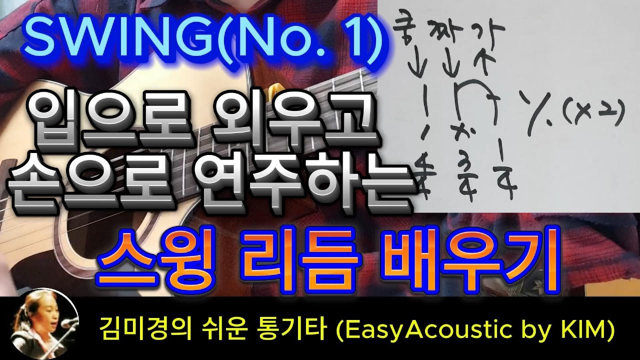 초급 13강/ 스윙리듬 배우기/Learn easy swing rhythm by memorizing with your mouth ...