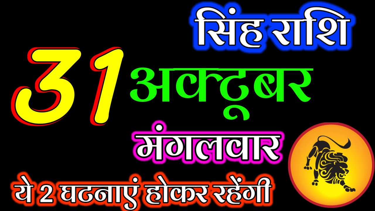 31 अक्टूबर 2023 सिंह राशि/Sinh Rashi/Aaj Sinh Rashifal/Sinh 31 October ...