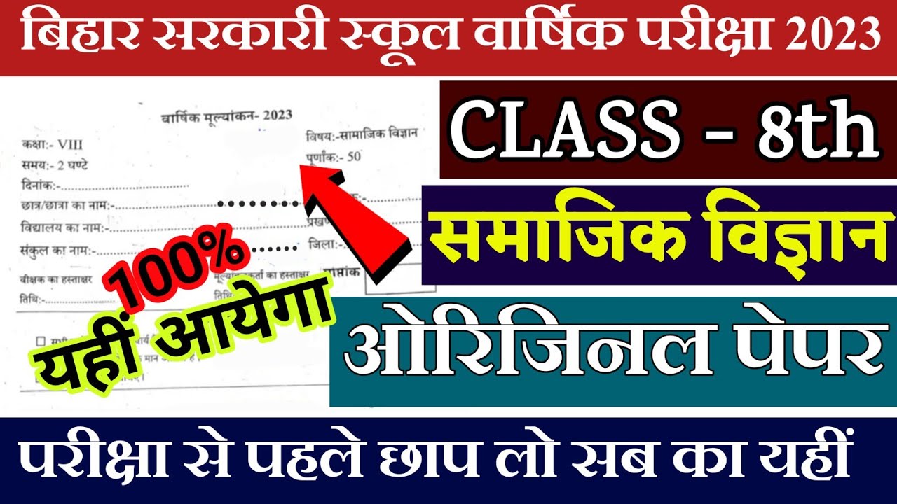 Bihar board class 8 social science original question paper 2023 |Class ...