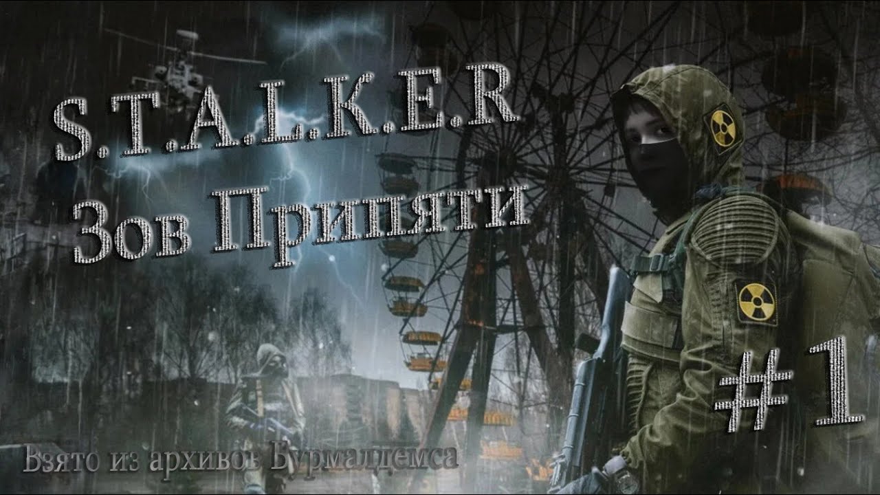 TaMokKa проходит S.Т.А.L.К.Е.R - Зов Припяти #1 - YouTube