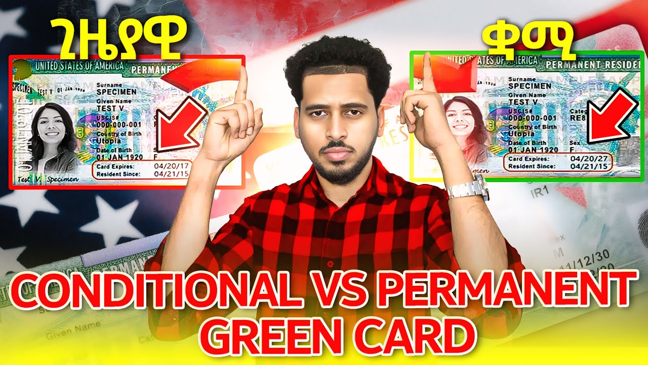 ፕሮሰስ ላይ ላላችሁ || CONDITIONAL vs PERMANENT Green Card || ማዳመጥ ያለባችሁ ሙሉ ...
