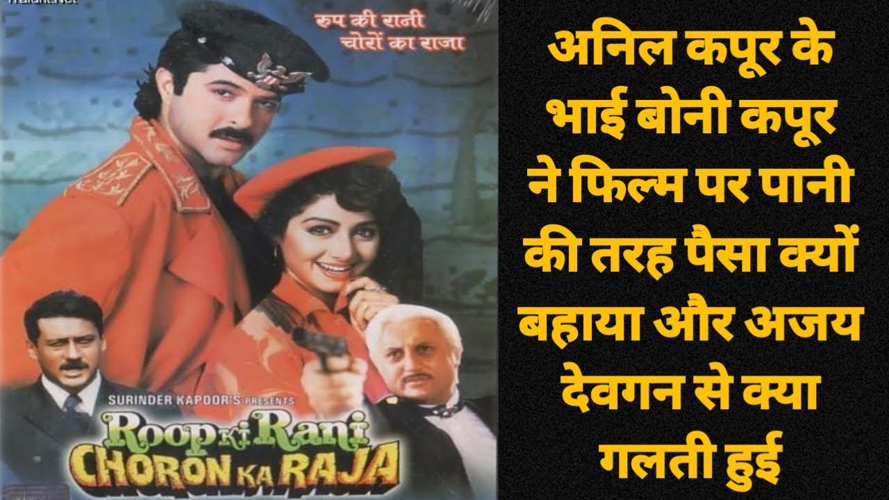 Roop Ki Rani Choron Ka Raja Unknown Fact 1993 roop-ki-rani-choron-ka-raja-unknown-fact-1993