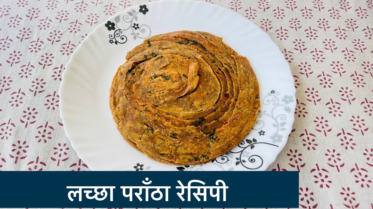 Lacha Prantha Recipe । लच्छा पराँठा बनाने की आसान विधि ।How To Make ...