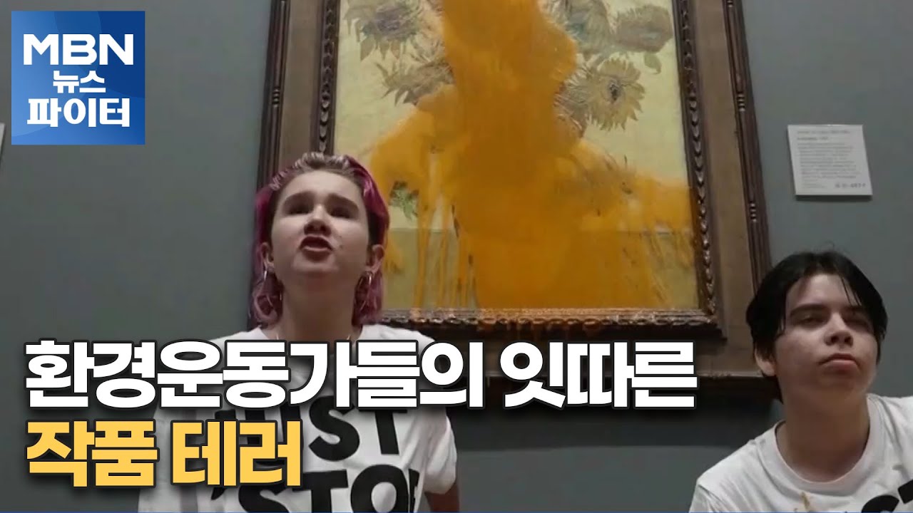 Mbn 뉴스파이터 환경운동가들의 잇따른 작품 테러 Youtube