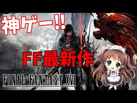 #19【FF16雑談 】感想お話しながら未クリアのサブクエをやるFF 最新作は神ゲーだった！ FINAL FANTASY XVI ファイナルファンタジーXVI ネタバレ注意 【ももこ ...