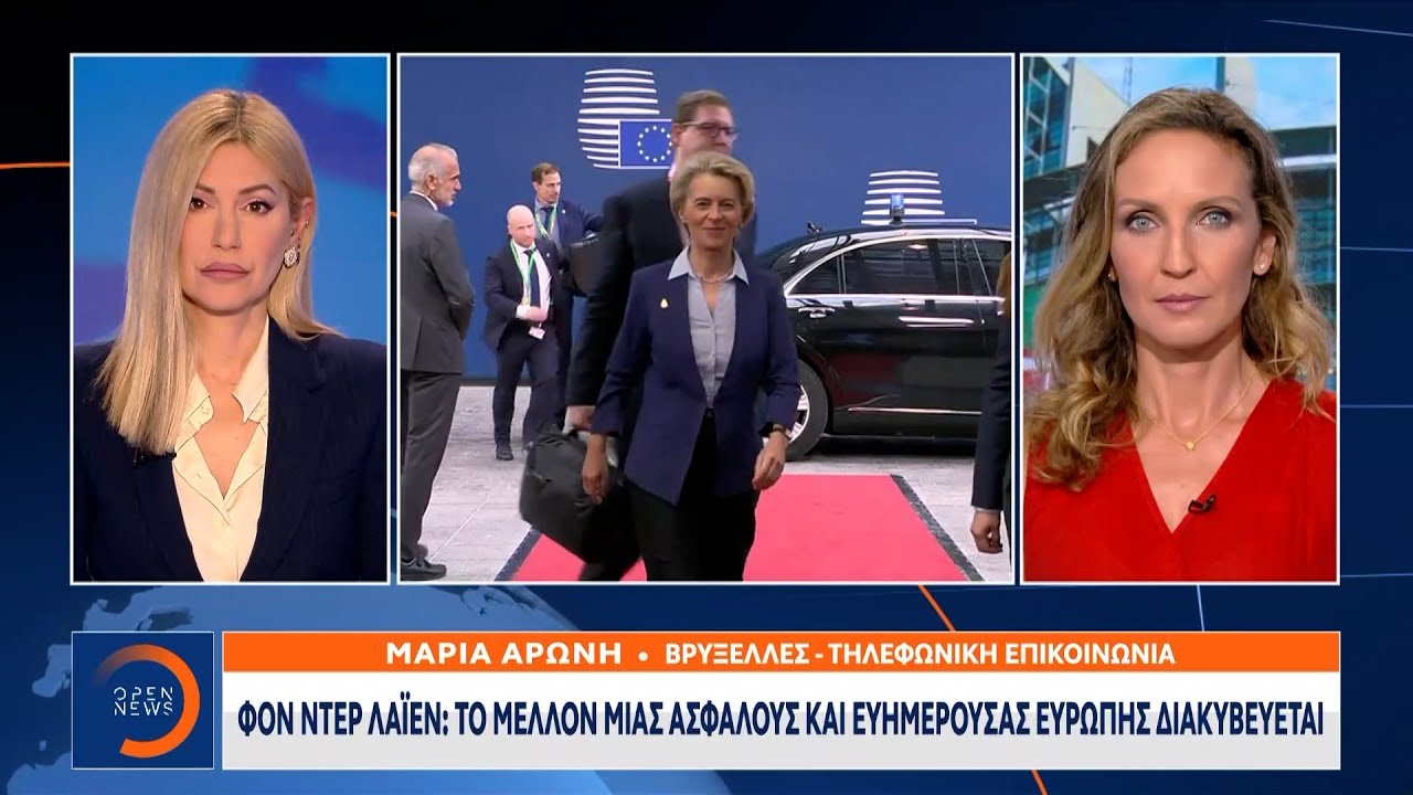 Φον ντερ Λάιεν: Το μέλλον μιας ασφαλούς και ευημερούσας Ευρώπης ...