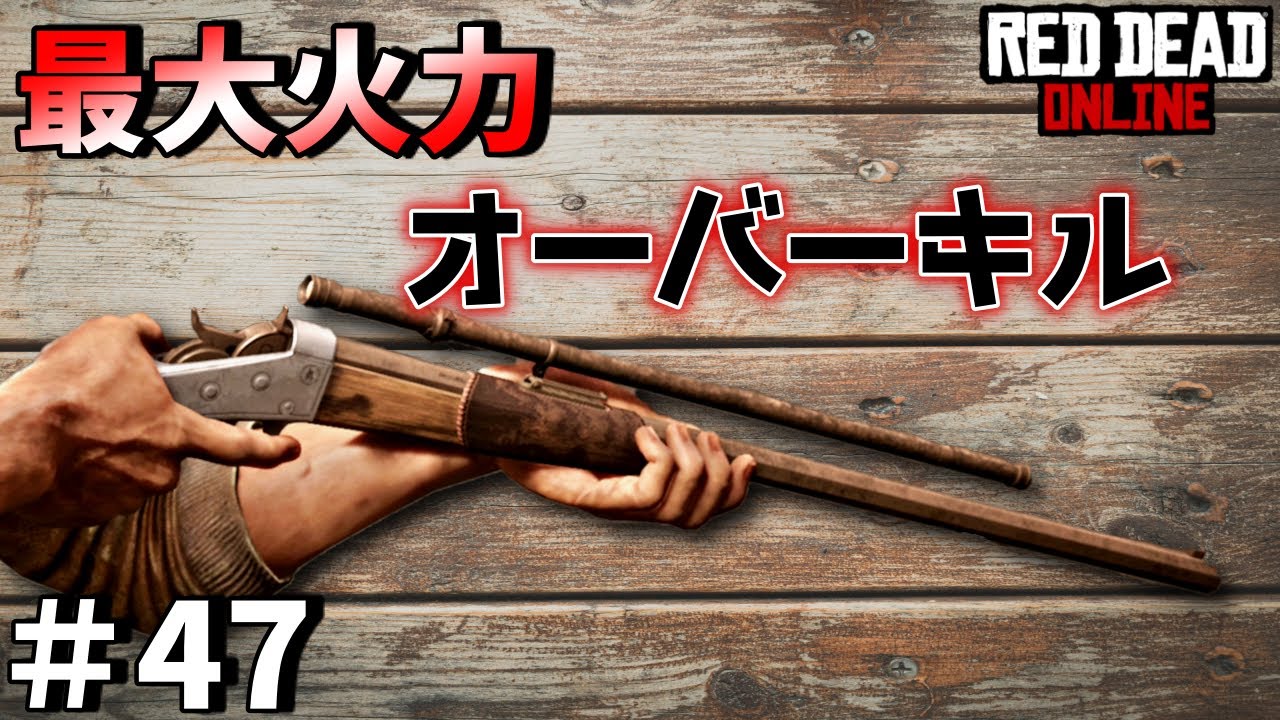 PS4 レッドデッドリデンプション2 【RDO】 #47 遠距離で最高火力を出してみたい。Pkerにも一発ぶち込もう！ - YouTube