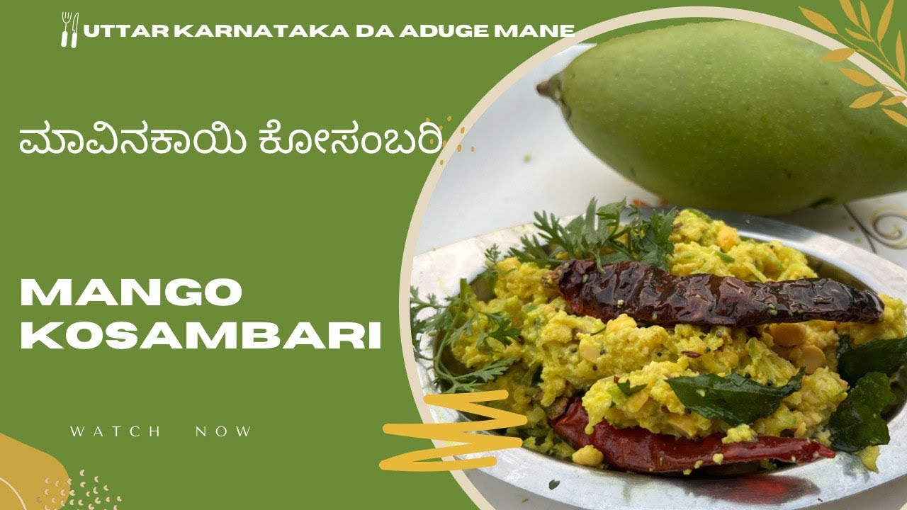ಮಾವಿನಕಾಯಿ ಕೋಸಂಬರಿ | Mango Kosambari | Mango Salad - YouTube