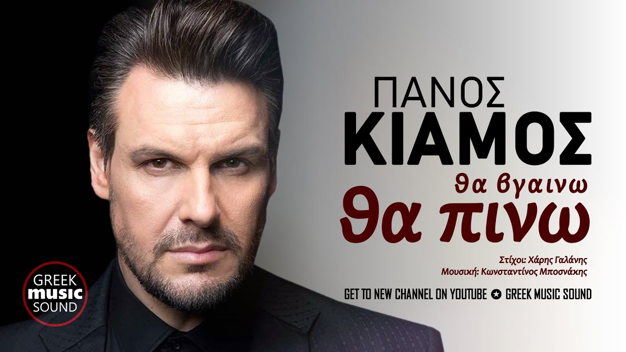 Πάνος Κιάμος - Θα βγαίνω θα πίνω / Official Music Releases - YouTube